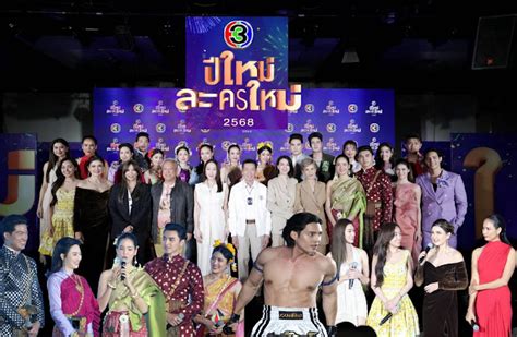 ช่อง 3 จัดเต็มความสนุกล้นจอ “ปีใหม่ละครใหม่ 2568