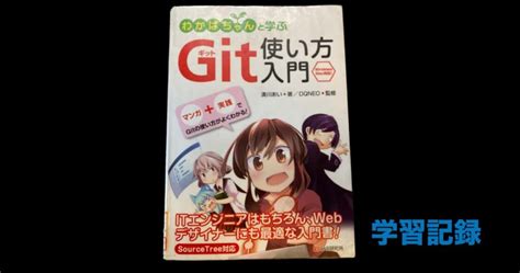 学習記録わかばちゃんと学ぶgit使い方入門 がじぇたす