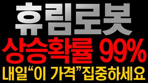 휴림로봇 주가전망 🚨상승확률 99 내일 이 가격 집중하세요 Youtube