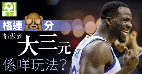 【nba】格連創另類大三元 個位數得分 助勇士復仇灰熊（有片）