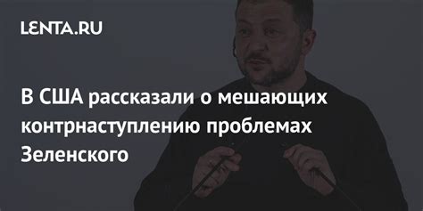 В США рассказали о мешающих контрнаступлению проблемах Зеленского Пресса Интернет и СМИ