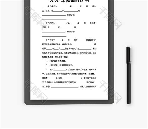 2020离婚协议书范文word模板 千库网 wordID156548