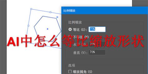 ai中怎么等比缩放形状 360新知