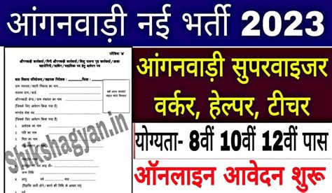 Rajasthan Anganwadi Recruitment 2023 राजस्थान आंगनबाड़ी भर्ती 2023 का
