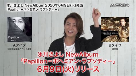 氷川きよし『papillon パピヨン ボヘミアン・ラプソディ 』 2020年6月9日発売 解説入りコメント映像【公式】 Youtube