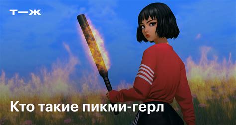 Пикми герл что значит каких девушек так называют и что за пикми