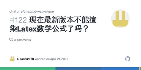 现在最新版本不能渲染Latex数学公式了吗 Issue chatpire chatgpt web share GitHub