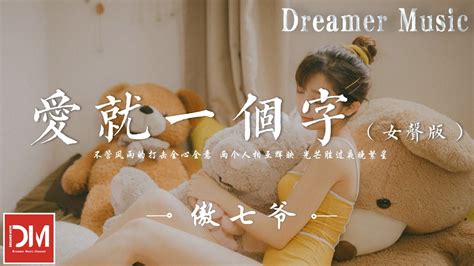 愛就一個字女聲版原唱張信哲 傲七爺愛就一個字我只說一次妳知道我只會用行動錶示動態歌詞 YouTube Music