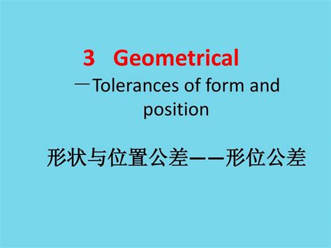 3 形位公差 Word文档在线阅读与下载 无忧文档