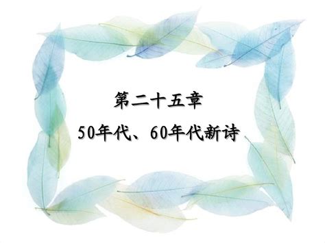 吉林师范大学中国当代文学课件 第25章word文档在线阅读与下载无忧文档