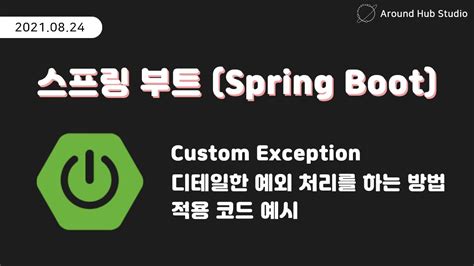 서비스 특성에 맞춘 예외 처리 방법 Custom Exception 스프링 부트 Spring Boot Youtube