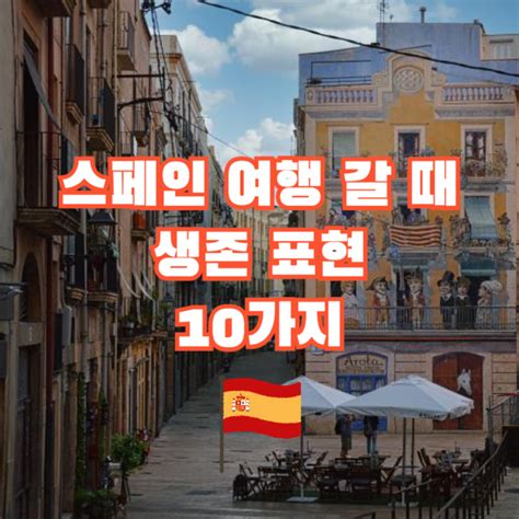 스페인 여행 갈 때 꼭 필요한 스페인어 표현 10가지 네이버 블로그