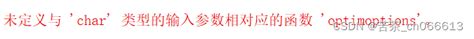 Matlab Error报错解决：未定义与 ‘char‘ 类型的输入参数相对应的函数 ‘xxx‘未定义与 Char 类型的输入参数相对应的函数 Guessdelim。 Csdn博客