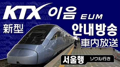 [안내방송] Ktx이음 강릉역 서울역 Youtube