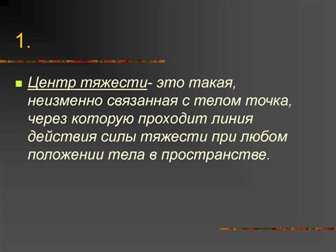Центр тяжести - презентация онлайн