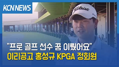 금강방송 프로 골프 선수 꿈 이뤘어요”이리공고 홍성규 Kpga 정회원 Youtube