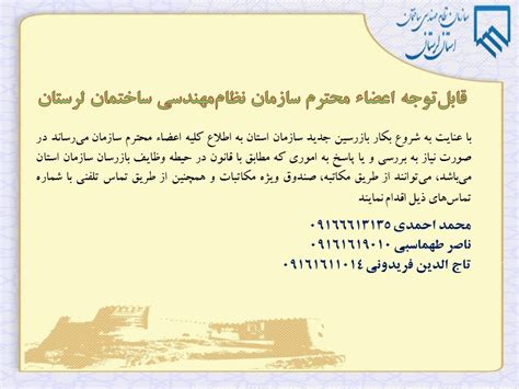 قابل‌توجه اعضاء محترم سازمان نظام‌مهندسی ساختمان لرستان سازمان نظام مهندسی ساختمان استان لرستان