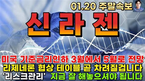 신라젠 주가전망 미국 기준금리인하 3월에서 5월로 연기 전망 리제네론 협상 테이블 곧 차려질겁니다 리스크 관리 지금 잘 해놓으셔야 됩니다 Youtube
