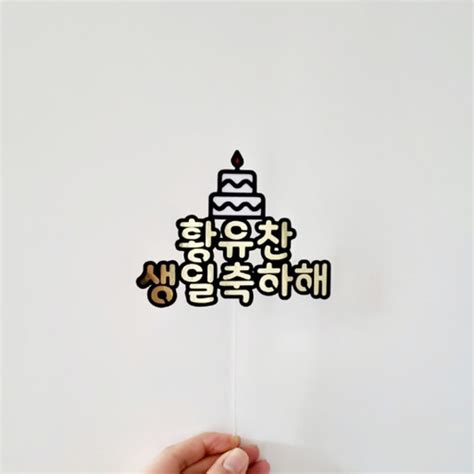 생일토퍼 기념일토퍼 아이디어스