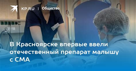 В Красноярске впервые ввели отечественный препарат малышу с СМА Kp Ru
