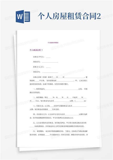 个人租房合同范本 Word模板下载 编号lwbpavav 熊猫办公