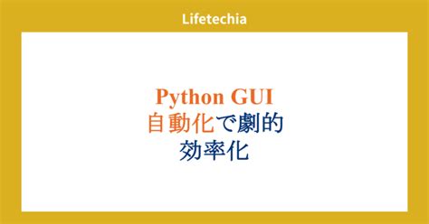 Python GUI自動化で劇的効率化 lifetechia