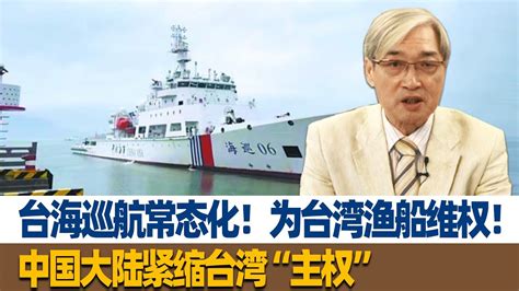 张友骅：台海巡航常态化！为台湾渔船维权！中国大陆紧缩台湾“主权” Youtube