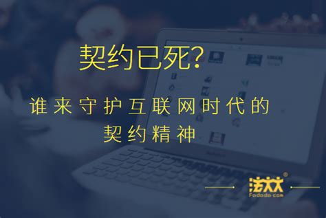 契约已死谁将守护互联网时代的契约精神 法大大