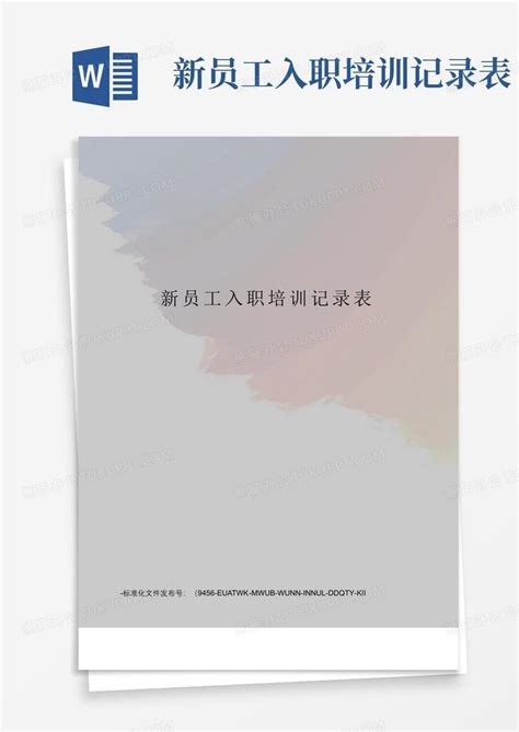 新员工入职培训记录表word模板下载 编号lywmavna 熊猫办公