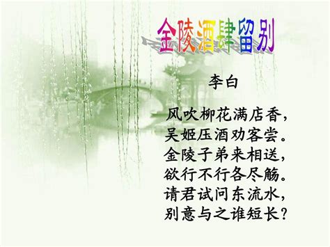 古诗欣赏 金陵酒肆留别 word文档在线阅读与下载 无忧文档