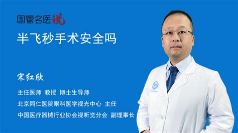 半飞秒手术安全吗 半飞秒手术安不安全 半飞秒手术靠谱吗 北京同仁医院 医学视光中心 主任医师 宋红欣 视频科普 中国医药信息查询平台
