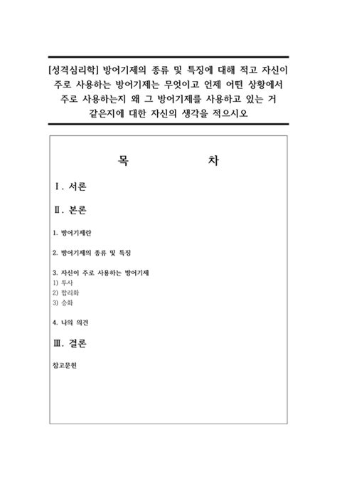 성격심리학 방어기제의 종류 및 특징에 대해 적고 자신이 주로 사용하는 방어기제는 무엇이고 언제 어떤 상황에서 주로 사용하는지 왜 그 방어기제를 사용하고 있는 거 같은지에