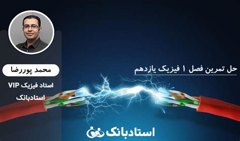 حل تمرین فصل 1 فیزیک یازدهم Pdf و ویدیو آموزشی مجله استادبانک