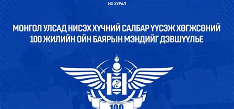 Монгол Улсад Нисэх хүчин үүсэж хөгжсөний түүхт Д Амарбаясгалан