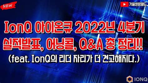 Ionq 아이온큐 2022년 4분기 실적발표 어닝콜 Qanda 총정리 Feat Ionq의 리더 자리가 더 견고해지다