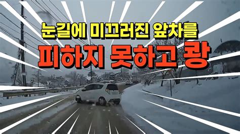 20653회 눈길에 미끄러진 앞차를 뒤차가 멈추지 못하고 다시 박았다면 뒤차 과실 100 Youtube