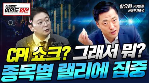 Cpi 쇼크 그래서 뭐 종목별 랠리에 집중ft신한투자증권 영업부 황유현 Pb팀장 가온칩스 Sk하이닉스 Hpsp 테크윙 두산로보틱스 하이브에스엠 한미