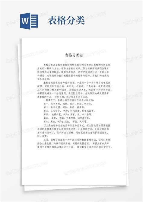 表格分类法word模板下载 编号lokkrypo 熊猫办公