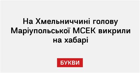 На Хмельниччині голову Маріупольської МСЕК викрили на хабарі Букви