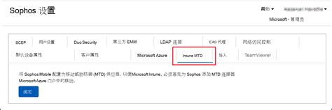 使用 Intune 设置 Sophos Mobile 集成 Microsoft Intune Microsoft Learn