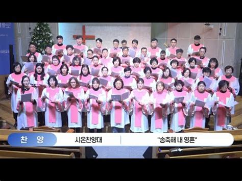 대연성결교회 시온찬양대 송축해 내 영혼 YouTube