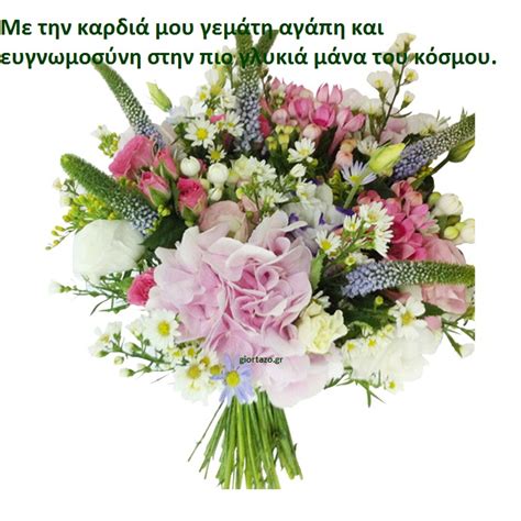 Κάρτες Με Ευχές Για Την Γιορτή της Μητέρας Giortazo Gr