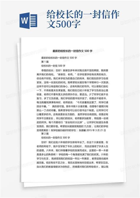 最新的给校长的一封信作文500字Word模板下载 编号lkpzmgdr 熊猫办公