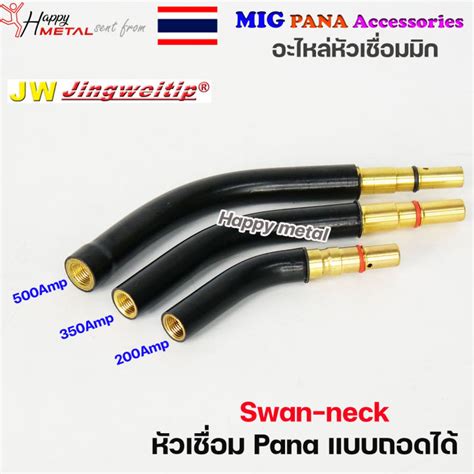 Jw อะไหล่หัวเชื่อม ทอสบอดี้ Pana แบบถอดได้ สำหรับ หัวเชื่อมมิก Mig ราคา ต่อ 1 อัน Swanneck