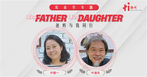 爸妈与我同行亦师亦友亦父 画家父女叶逢仪与叶健一 专题 访问 The Interview