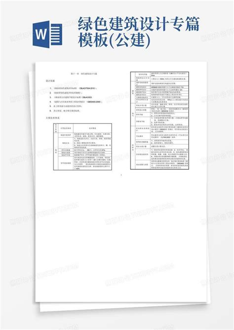 绿色建筑设计专篇 公建 Word模板下载 编号lnkzdvym 熊猫办公