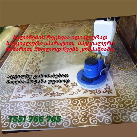 ხალიჩების რეცხვა გამოძახებით