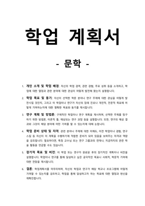 학업계획서 문학 자기소개서