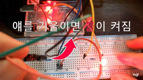 아두이노를 같이 배워보자 수위감지 센서 기울기 스위치 youtube