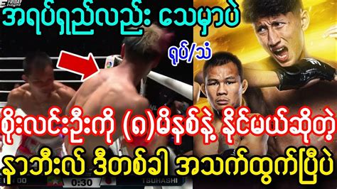 အရပ်ရှည်လို့ ဖျင်ယားနေတဲ့ နာဘီးလ်ကို သံမဏိ စိုးလင်းဦး အသေထိုးမဲ့ ထိုးပွဲကြီး လာပြီ ရုပ် သံ